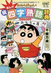 YESASIA: Crayon Shin-chan no Manga Zoku. Yojijukugo Jiten - usui ...