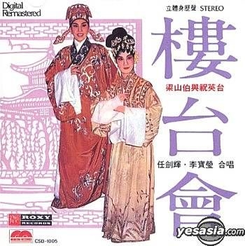 YESASIA: Liang Shan Bo Yu Zhu Ying Tai Zhi Lou Tai Hui CD - Li Bao Ying, Yam Kim Fai, Modern ...