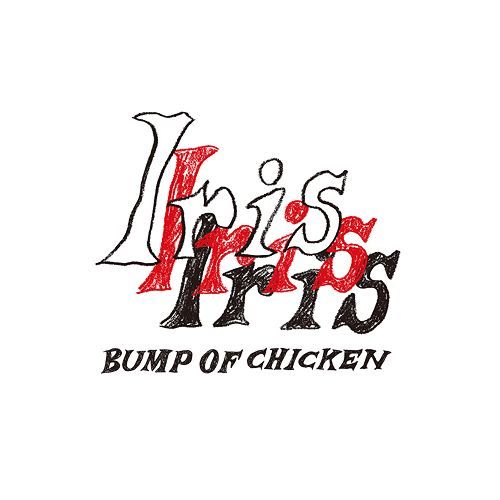 YESASIA : Iris (ALBUM+BLU-RAY) (初回限定版) (日本版) 鐳射唱片,Blu-ray - BUMP OF CHICKEN, Toys Factory - 日語音樂 ...