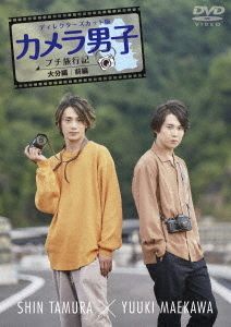 YESASIA: "Camera Danshi Petit Ryoko Ki" - Oita Hen - Part.1 (First Part ...