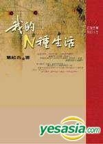 YESASIA: WO DE NZHONG SHENG HUO - Ge Hong Bing/ Zhu, GE HONG BING, Yin ...