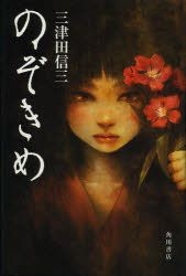 YESASIA: nozokime - Mitsuda Shinzo, Kadokawa Shoten - Books in Japanese ...