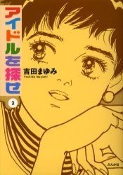 YESASIA: aidoru o sagase 3 - yoshida mayumi - Comics in Japanese - Free ...