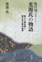 YESASIA: iro wa nioedo hikaru genji no monogatari - watanabe hiroshi ...