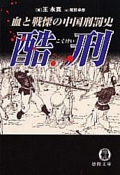 YESASIA: kokukei chi to senritsu no chiyuugoku keibatsushi tokuma bunko ...
