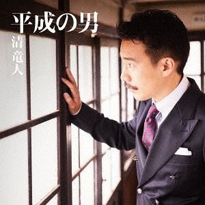 YESASIA : Heisei no Otoko (SINGLE+DVD) (初回限定版) (日本版) 镭射唱片 - 清龙人 - 日语音乐 - 邮费全免
