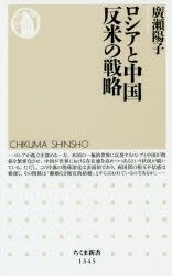 YESASIA: roshia to chiyuugoku hambei no senriyaku chikuma shinshiyo ...