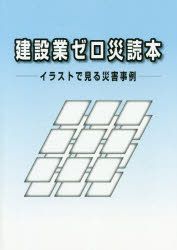 YESASIA: kensetsugiyou zerosai dokuhon irasuto de miru saigai jirei ...