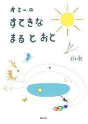 YESASIA: omi no suteki na maru to oto - shige - Books in Japanese ...