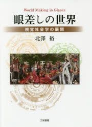 YESASIA: manazashi no sekai shikaku shiyakaigaku no tenkai - kitazawa ...
