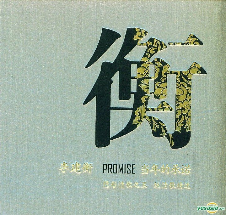 YESASIA: Promise (China Version) CD - Li Jian Heng, Jiu Zhou Yin Xiang ...