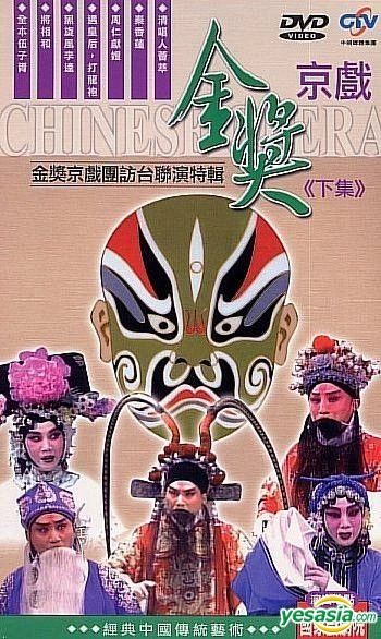YESASIA: Gold Award beijing Opera Part 2 (DVD) (Taiwan Version) DVD ...