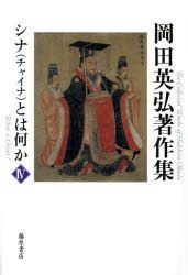 YESASIA: okada hidehiro chiyosakushiyuu 4 shina chiyaina towa nanika ...