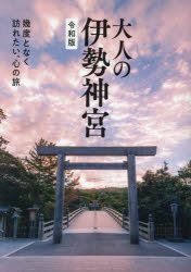 YESASIA: otona no ise jinguu ikudo to naku otozuretai kokoro no tabi ...