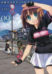 YESASIA: Minami Kamakura Koukou Joshi Jitensha Bu 9 - Matsumoto Noriyuki - Comics in Japanese ...