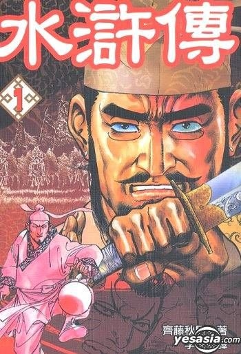 YESASIA: Shui Hu Chuan (Akio Saito) (Vol.1) - Akio Saito, WAN YUAN TU ...