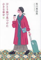 YESASIA: hitoritabi de mitsuketa chiisana shiawase - arikawa mayumi ...