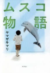 YESASIA: musuko monogatari - yamazaki mari - Books in Japanese - Free ...