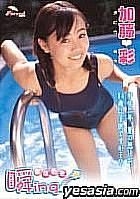 YESASIA: 加藤彩 瞬ing DVD - 加藤彩, タイムアロー - 日本映画 - 無料配送