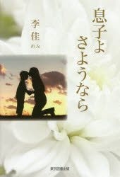 YESASIA: musuko yo sayounara - ri jiya - Books in Japanese - Free ...