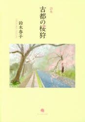 YESASIA: koto no sakuragari suzuki haruko shishiyuu - suzuki haruko ...