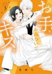 YESASIA: ote kamitsuite kisu 3 3 efushi etowa ru FC etowa ru - kiyuu - Comics in Japanese - Free ...