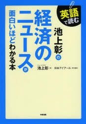 YESASIA: eigo de yomu ikegami akira no keizai no niyu su ga ...