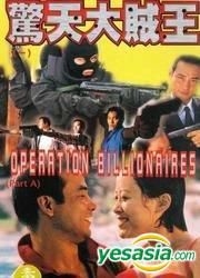 YESASIA : 驚天大賊王 (DVD) (美國版) DVD - 任達華, 譚耀文, 泰盛影視市埸推廣 (US) - 香港影畫 - 郵費全免