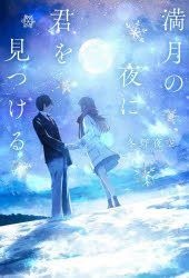YESASIA: mangetsu no yoru ni kimi o mitsukeru - Fuyuno Yozora - Books in Japanese - Free Shipping