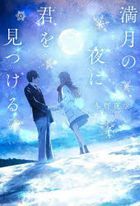 YESASIA: mangetsu no yoru ni kimi o mitsukeru - Fuyuno Yozora - Books ...