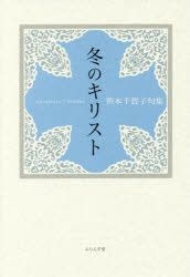 YESASIA: fuyu no kirisuto sasamoto chikako kushiyuu - sasamoto chikako ...