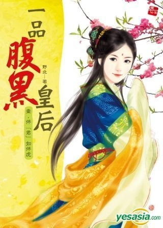 YESASIA: Yi Pin Fu Hei Huang Hou1 : Ban [ Jun ] Ru Ban Hu - Ye Bei ...