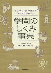 YESASIA: gakumon no shikumi jiten arayuru gaku no rekishi to tsunagari ...