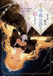 YESASIA: aru hi watashi ha reiketsu koushiyaku no musume ni natsuta 5 furo su komitsuku ...