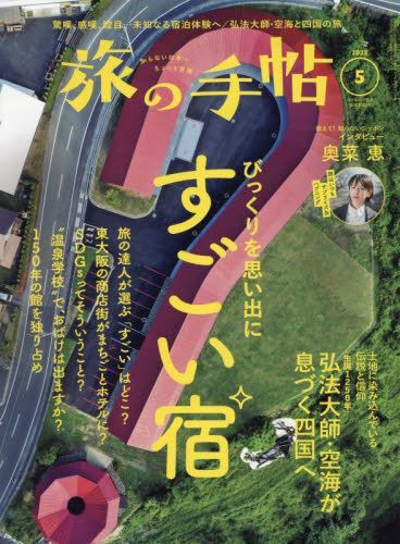 YESASIA: Tabi no Techou 05907-05 2023 - - Japanese Magazines - Free ...