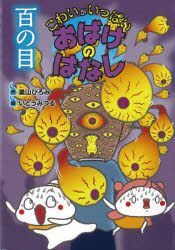 YESASIA: hiyaku no me 100 no me kowai ga itsupai obake no hanashi 5 ...