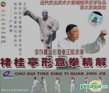 YESASIA: Chu Gui Ting Xing Yi Quan Jing Jie (VCD) (China Version) VCD ...