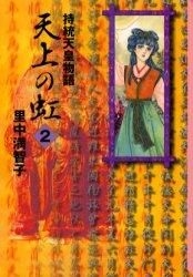 YESASIA: tenjiyou no niji 2 jitou tennou monogatari koudanshiya manga ...