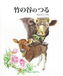 YESASIA: take no tani no tsuru - honda tetsuya - Books in Japanese ...