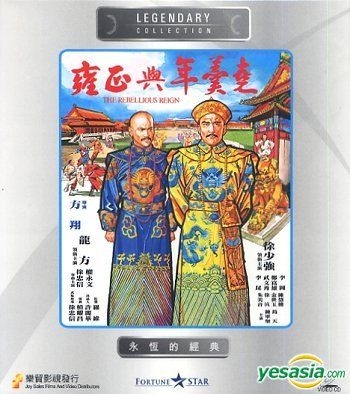 YESASIA: The Rebellious Reign (VCD) (Hong Kong Version) VCD - Norman ...