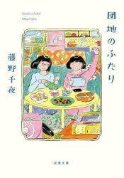 YESASIA: danchi no futari futaba bunko fu 22 5 - fujino chiya - Books ...