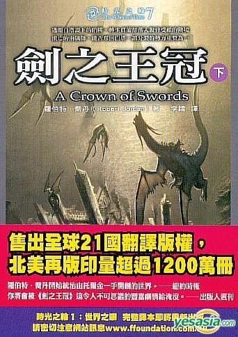 YESASIA: The Wheel of Time 7: A Crown of Swor 2 - Robert Jordan, Qi ...