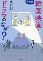 YESASIA: genchihatsu kankoku eiga dorama no naze - narikawa aya - Books in Japanese - Free Shipping