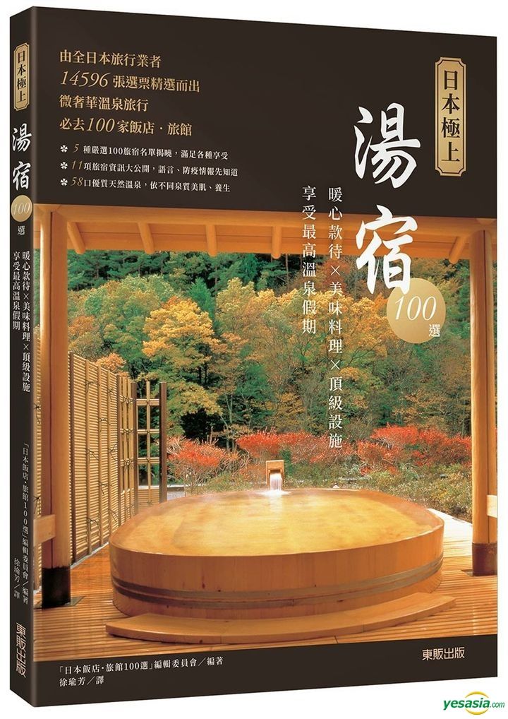YESASIA: Japan Yuyado 100 Chioce - [ Ri Benのホテル・ Lu Guan100 Xuan ]の Ben ...