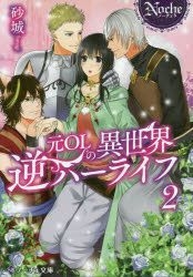 YESASIA : motoo eru no isekai giyakuha raifu 2 2 motoOL no isekai ...