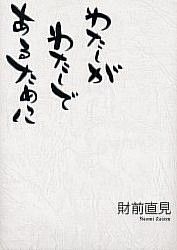 YESASIA: watashi ga watashi de aru tame ni - zaizen naomi - Books in Japanese - Free Shipping ...