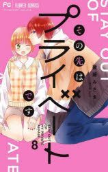 YESASIA: sono saki wa puraibe to desu 8 8 betsukomi furawa komitsukusu - Gotou Misaki, Xiao Xue ...