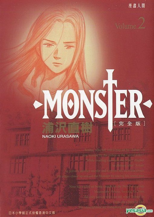 YESASIA : Monster (完全版) (Vol.2) - 浦澤直樹, 文化傳信 - 中文漫畫 - 郵費全免