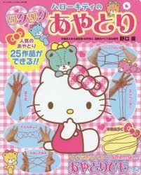 YESASIA: Hello Kitty no Wakuwaku Ayatori - noguchi hiroshi, Sanrio ...