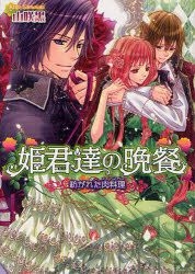 YESASIA: himegimitachi no bansan tsumugareta vuiandou bi zurogu bunko ya 1 7 - yamasaki kuro ...